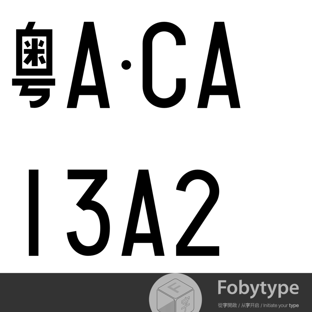 數字化中國車輛牌號字體 – StyC Research